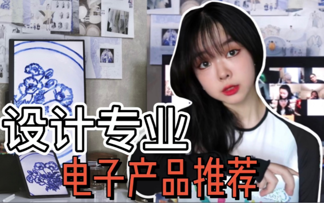 设计专业看过来!选对电子产品轻松高效搞设计!服装设计师学姐经验...