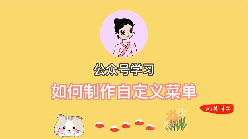 公众号学习——如何制作自定义菜单