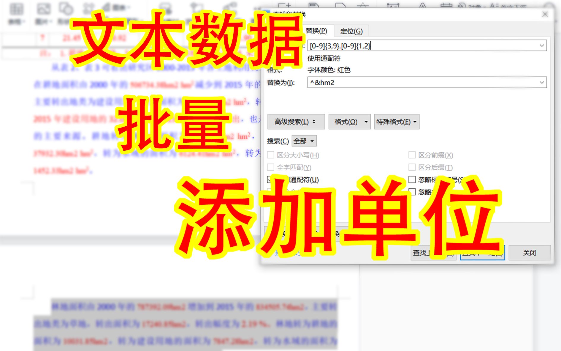 论文word中数据批量加单位