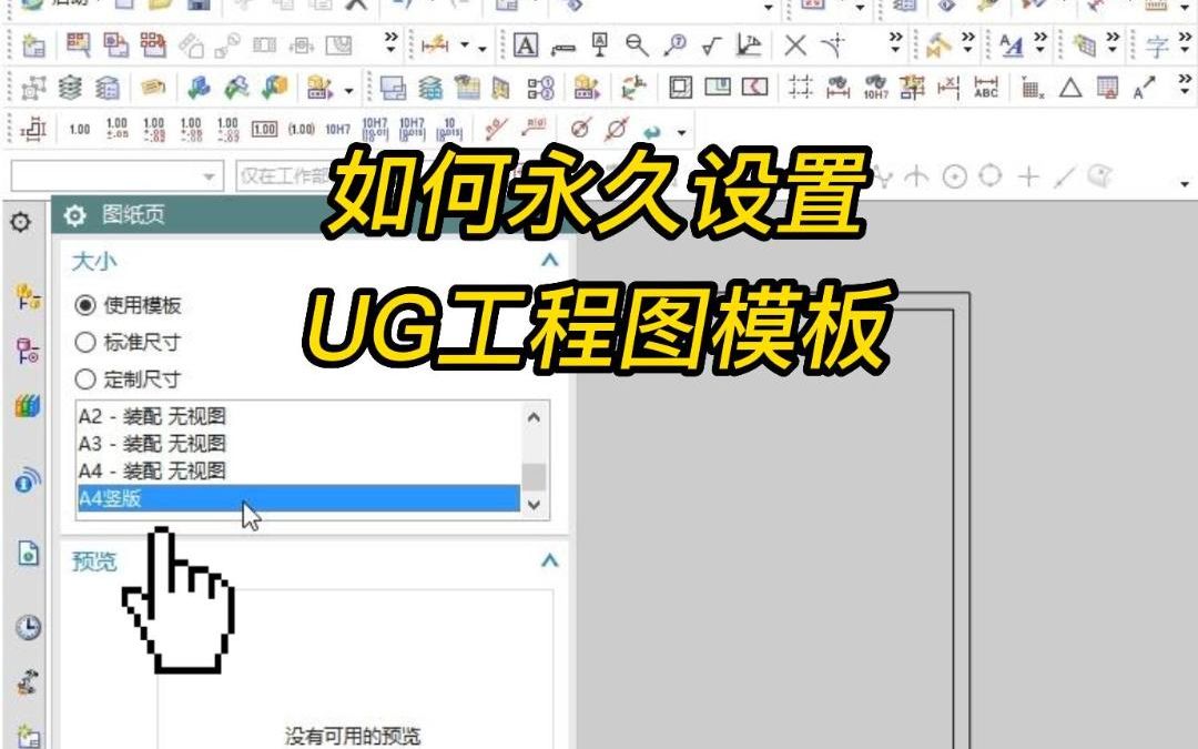 设置UG工程图图纸模板