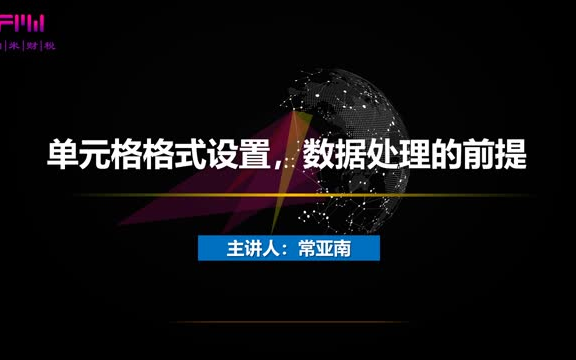 财务Excel快速入门