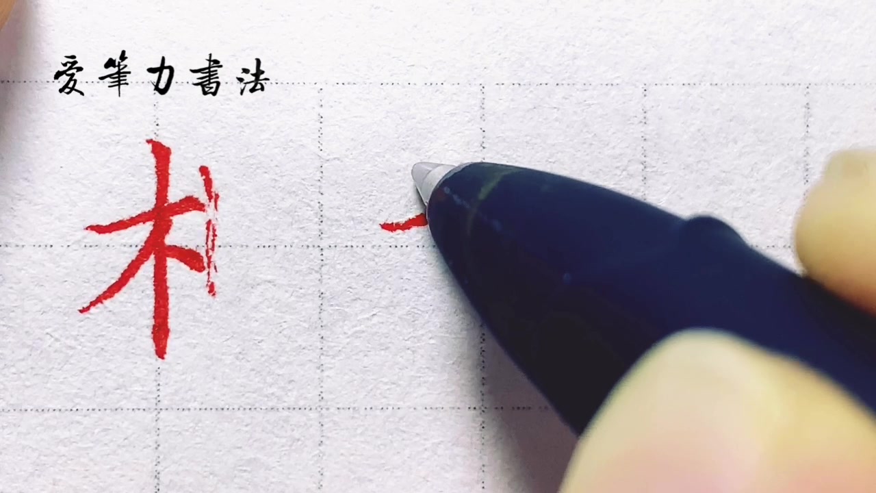 木字旁、禾木旁、米字旁、刀字头、车子旁的楷书书写技巧和运用