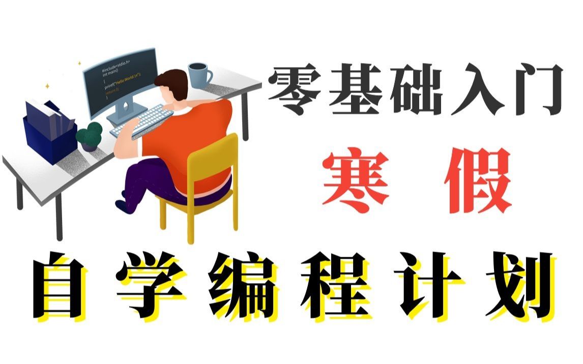 大学生寒假自学编程C语言/C++计划-经验分享-初学者学习入门零基础...