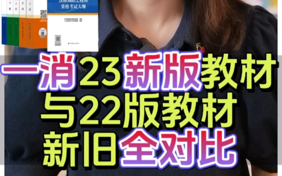 一级消防工程师2023新版教材,与22版教材,新旧内容全对比