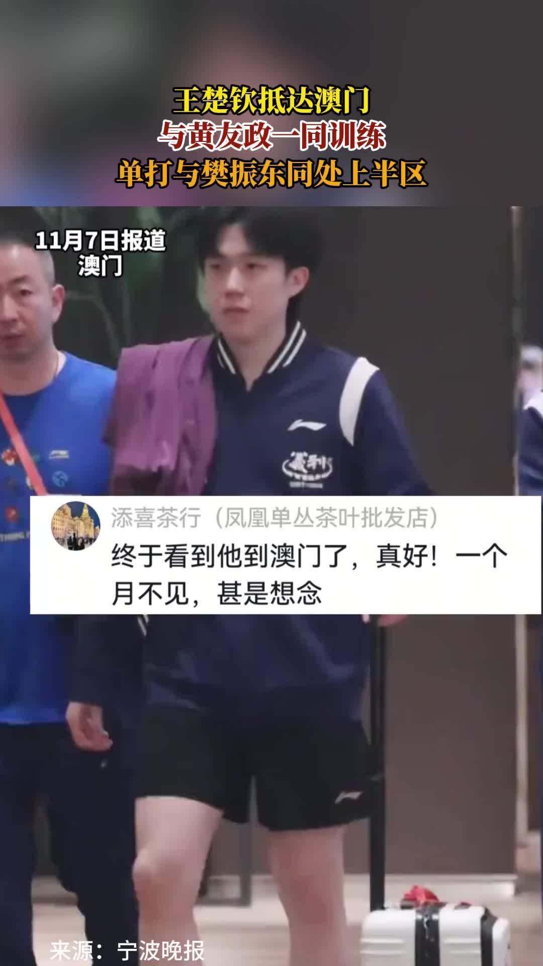 王楚钦抵达澳门,与黄友政一同训练,单打与樊振东同处上半区
