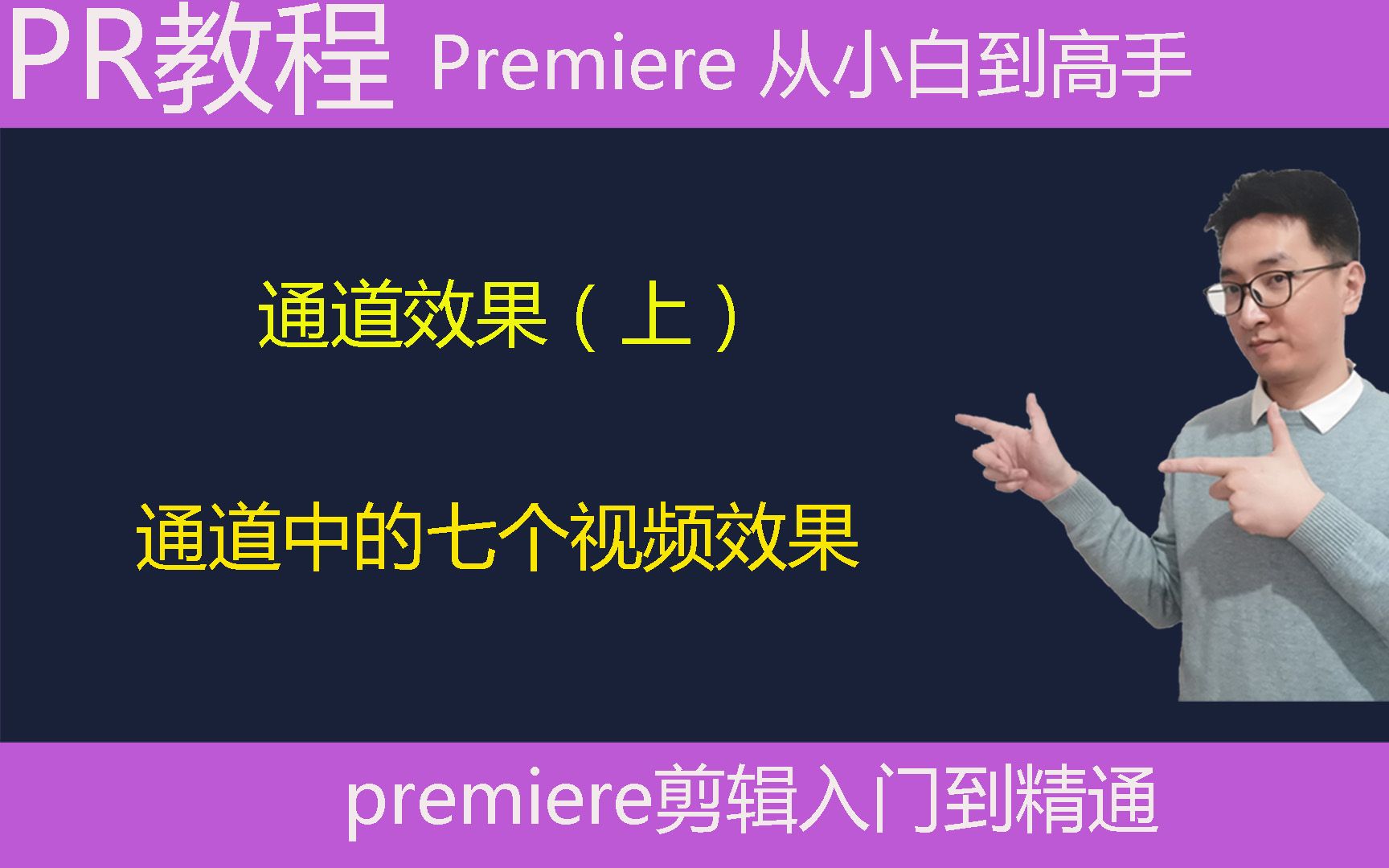 Pr教学:通道效果(上)介绍通道中的7个视频效果