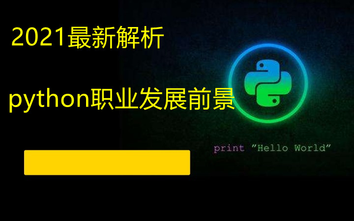 2021最新解析python职业发展前景