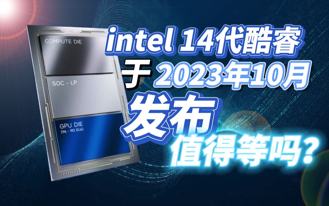 Intel 14代CPU确定发布时间!命名正式变革发布,细节披露,14代酷睿值得...