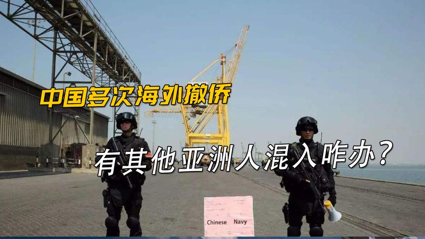 中国多次海外撤侨,有其他亚洲人混入咋办?当场唱歌辨识真伪