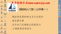 钢结构设计入门实战课程第一节