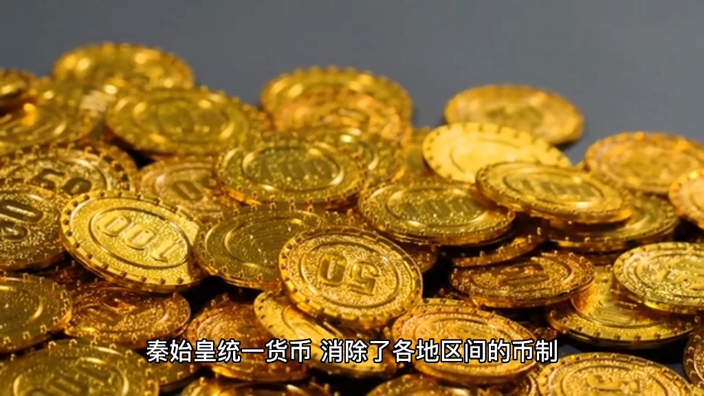 统一度量衡和货币