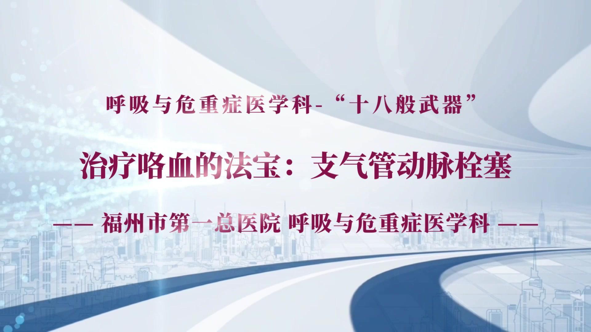 治疗咯血的法宝:支气管动脉栓塞#福州市第一总医院#咯血#支气管动脉...