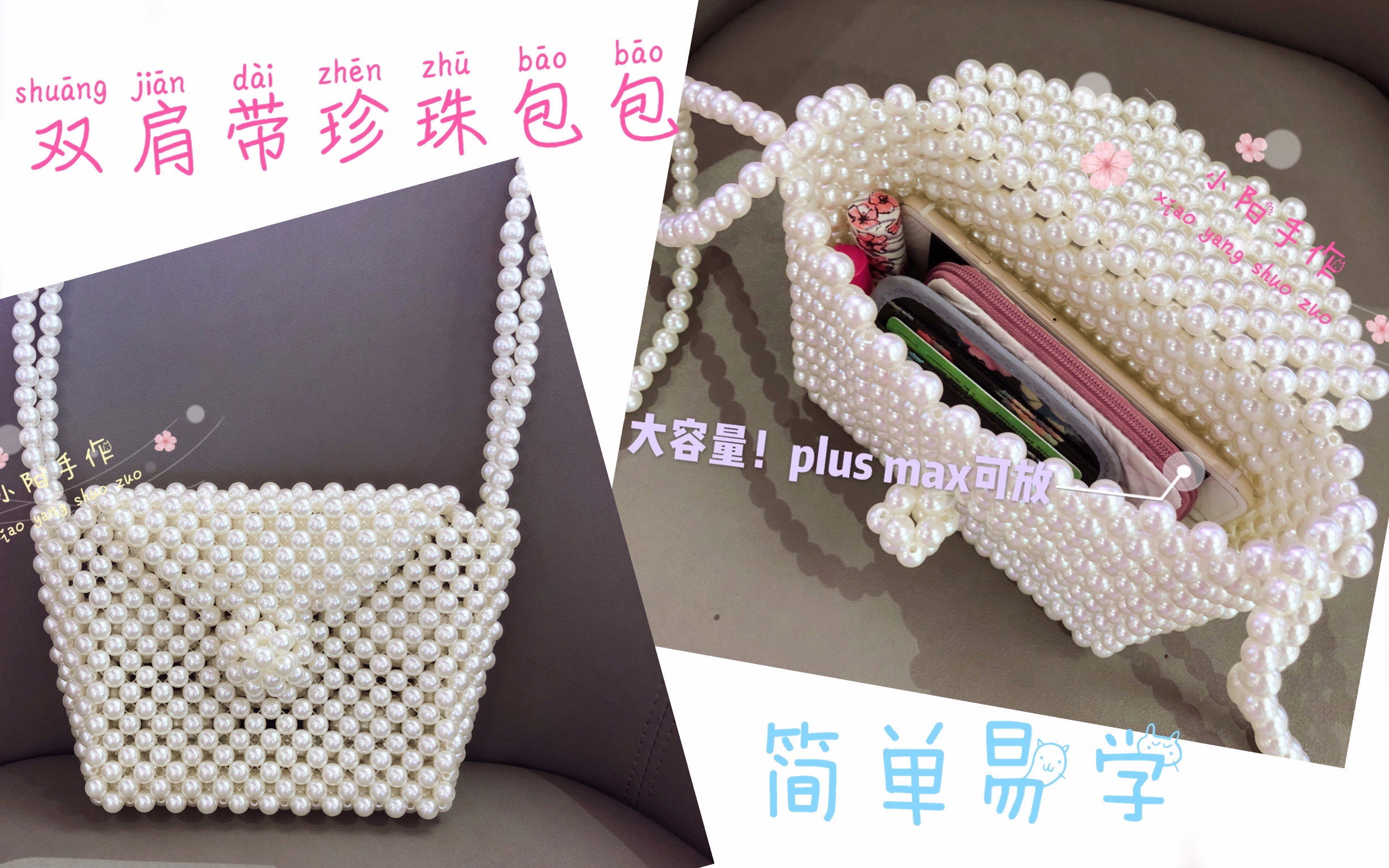 小阳手作 简单易学大容量珍珠包手工DIY串珠斜挎包双肩带编织包视频...