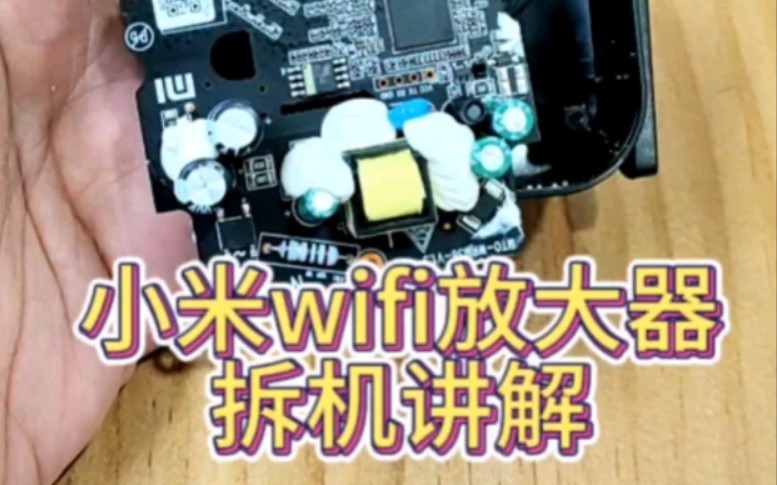 小米wifi放大器 拆机讲解