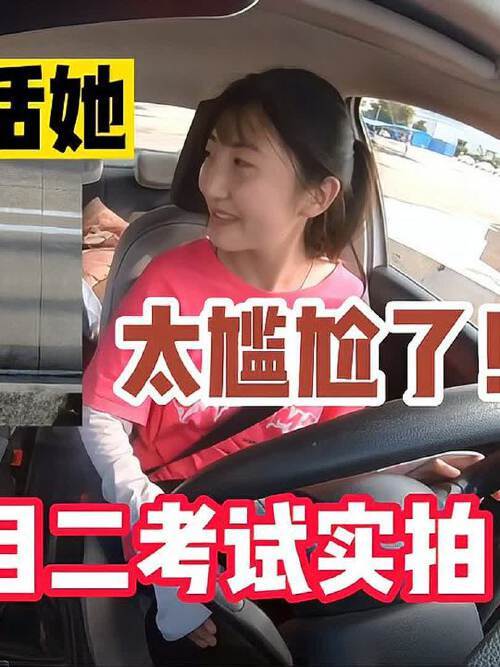 一定需要笑话她!太尴尬了,实拍小姐姐科目二模拟考试