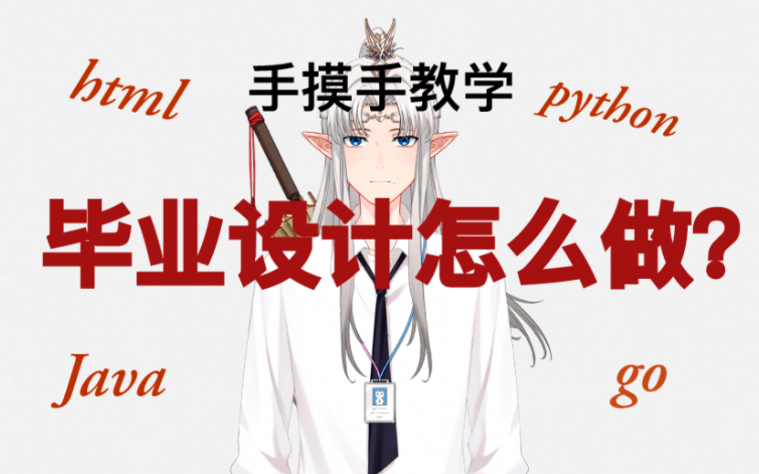 [毕业设计指北] 毕设怎么水一水,救救孩子吧,干货分享,计算机专业、...