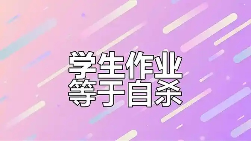写作业浪费生命学生如何自救!
