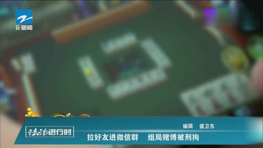 拉好友进微信群 组局赌博被刑拘