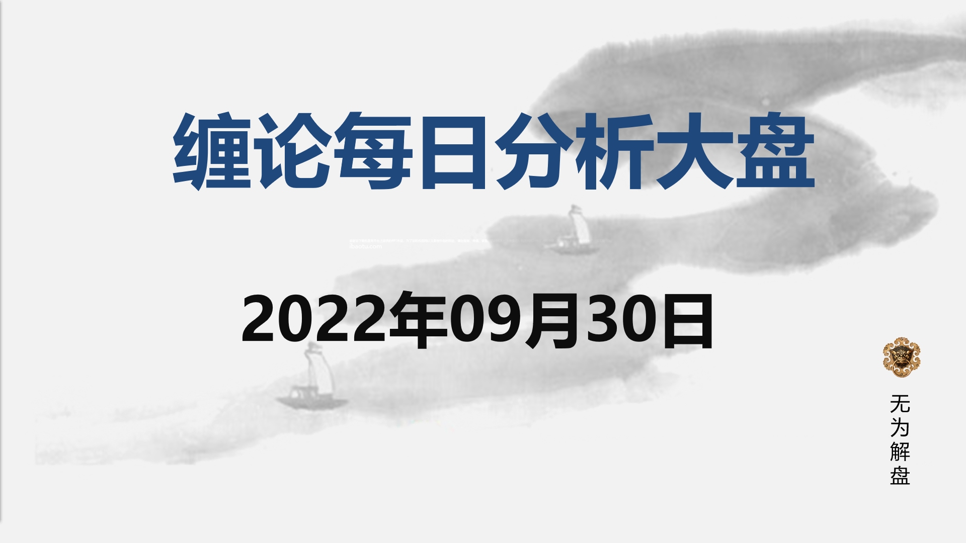 缠论大盘走势研判分析-2022.09.30
