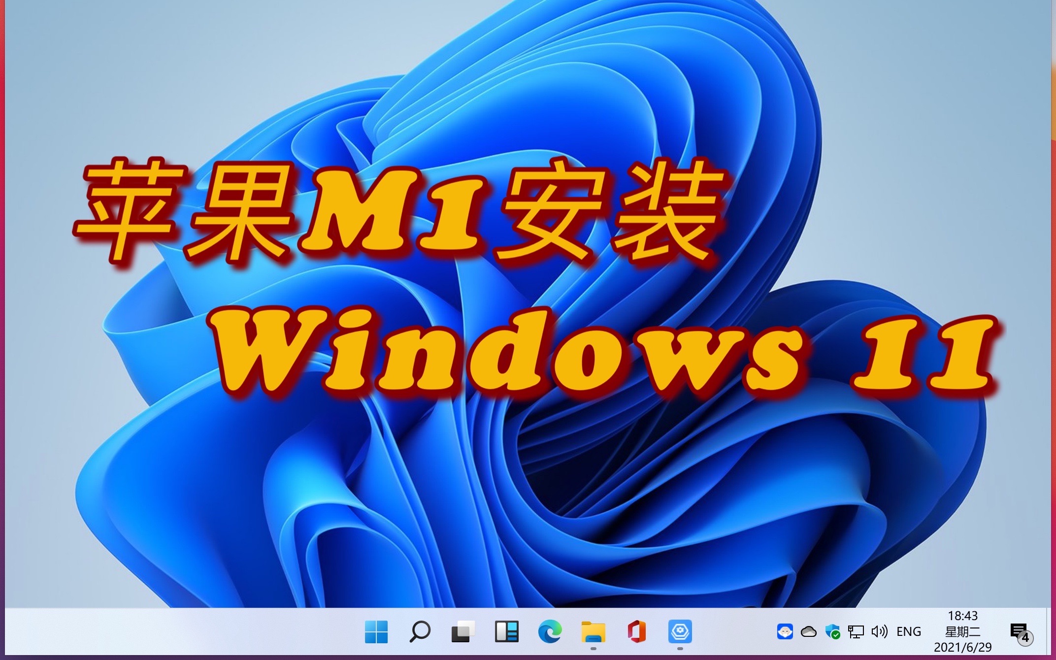 苹果M1电脑也能安装Windows11啦,体验很不错哟,附安装激活步骤和下载