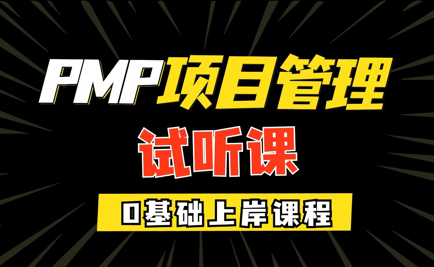 【PMP备考】PMP项目管理认证考试免费试听课 0基础上岸项目经理
