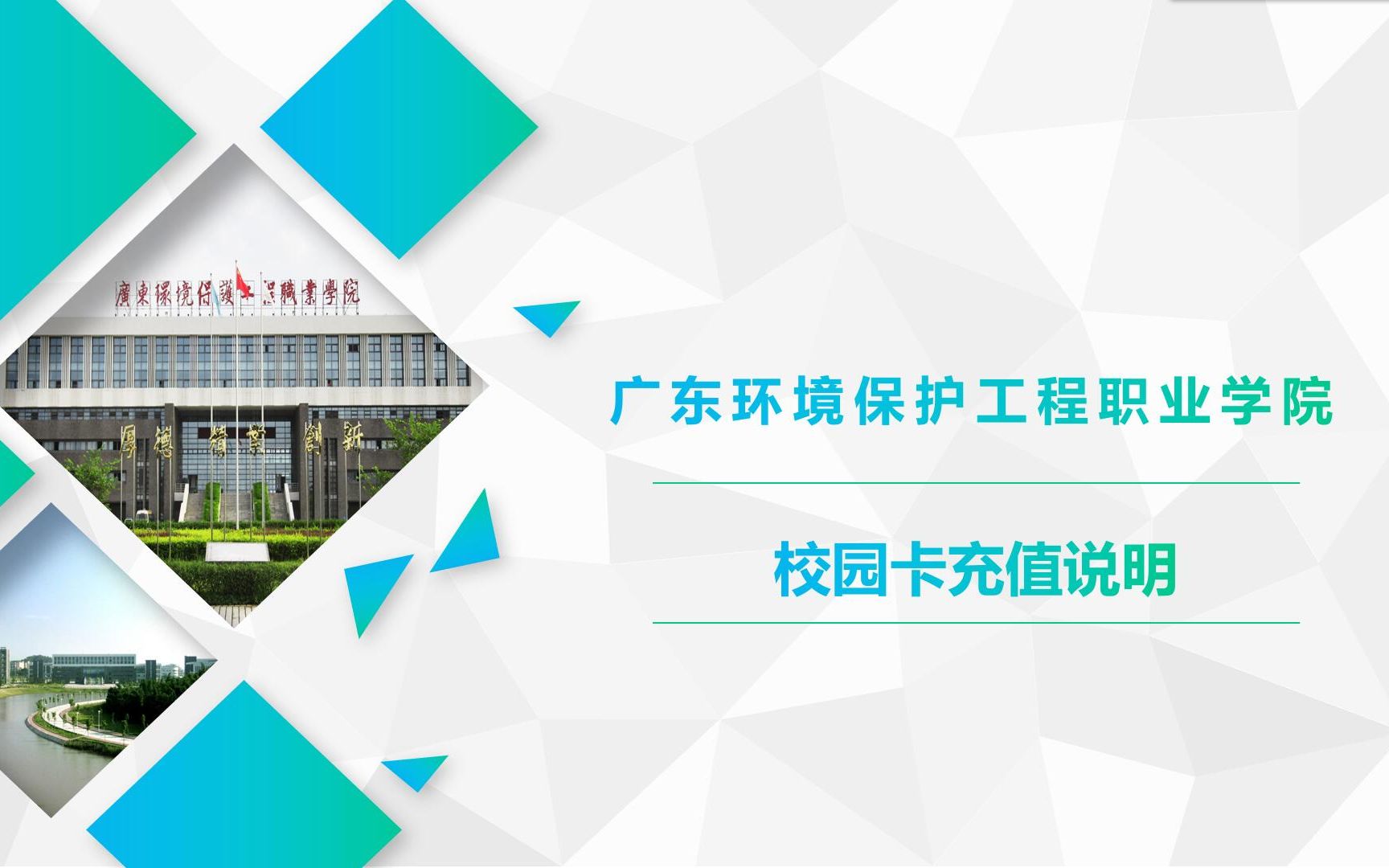 广东环境保护工程职业学院校园卡充值说明