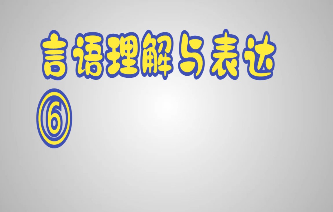 言语理解与表达刷题六