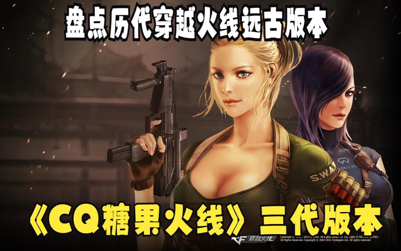 ...盘点历代远古穿越火线单机童年断网必备《CQ糖果火线》三代版本 ...