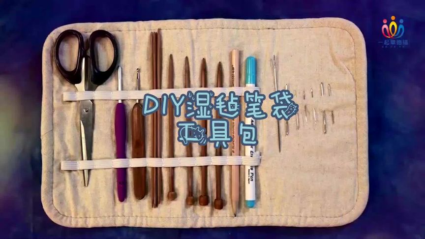DIY湿毡笔袋 #宋津津老师分享 #华德福教育 #羊毛毡湿毡diy