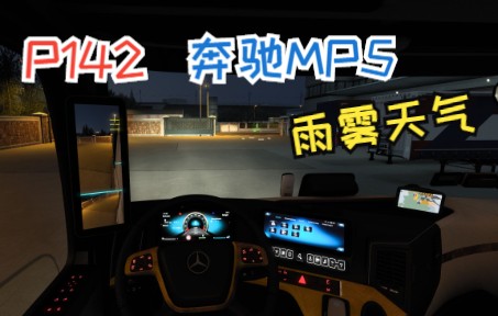 欧卡2奔驰旗舰卡车MP5参加外部活动,雨雾天气真是一大特色1.45
