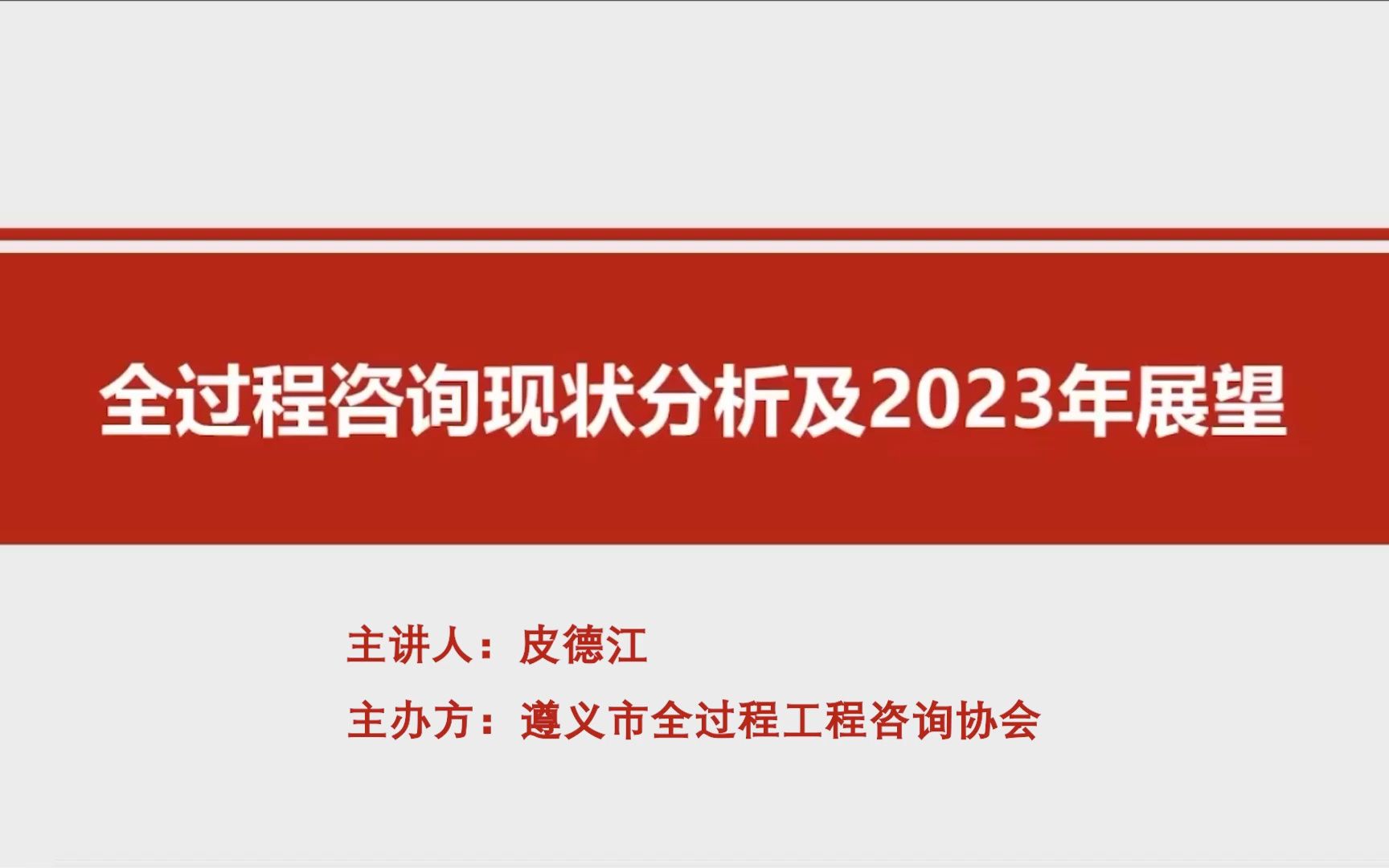 全过程工程咨询现状分析及2023年展望