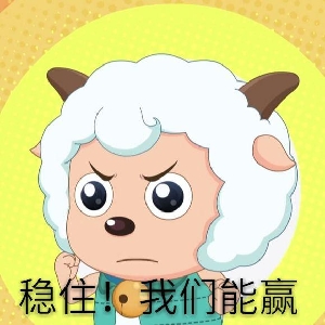 喜羊羊的日常生活 