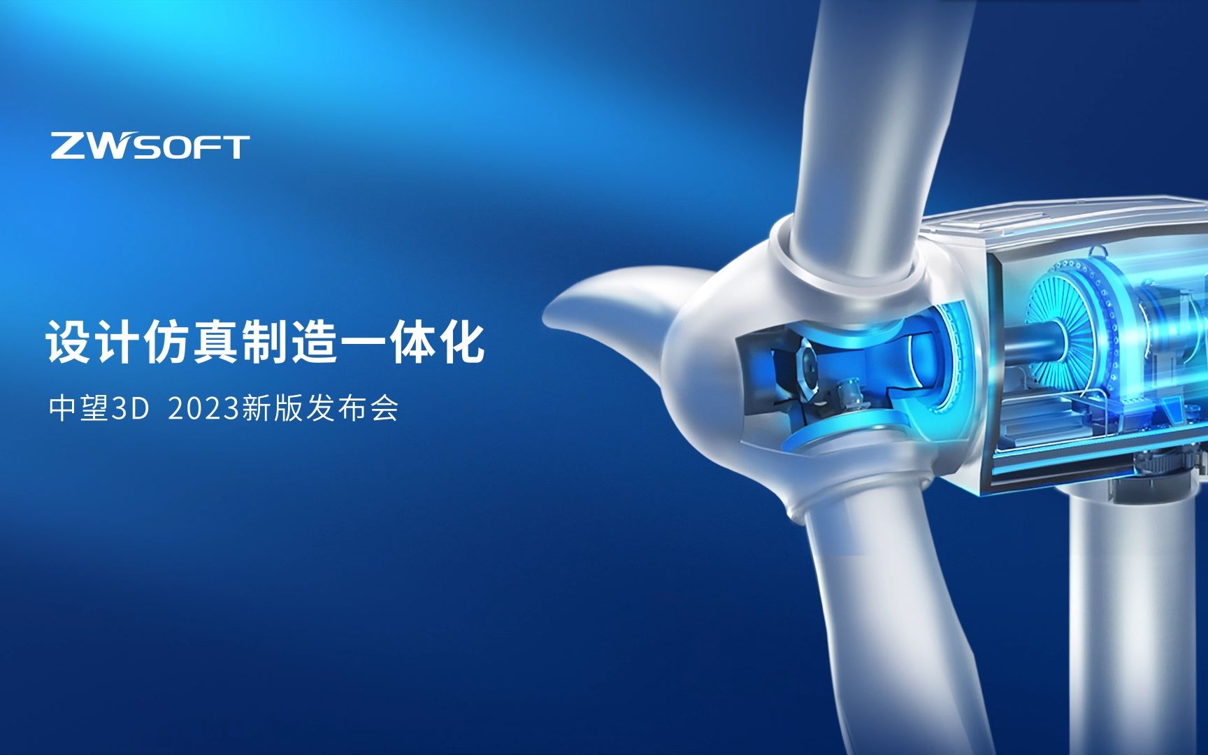 直播回看 | 中望3D 2023新版发布会:设计仿真制造一体化