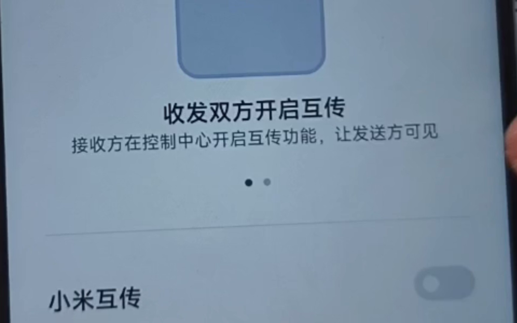 低端机小米互传也是摆设,有开关无功能