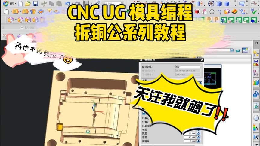CNC UG 模具编程拆铜公系列教程!关注我!带你学习模具编程!