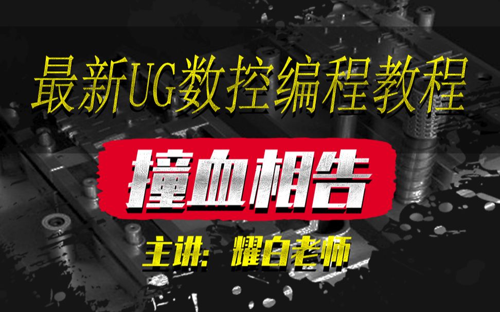 撞血相告!最新UG数控编程教程!