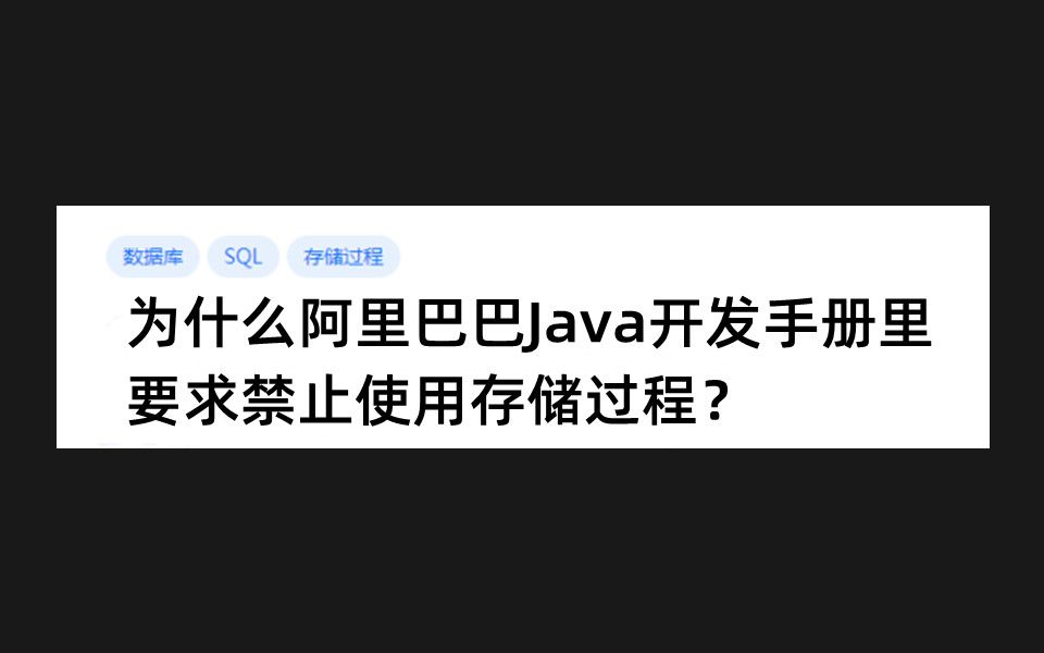 为什么阿里巴巴Java开发手册里要求禁止使用存储过程?