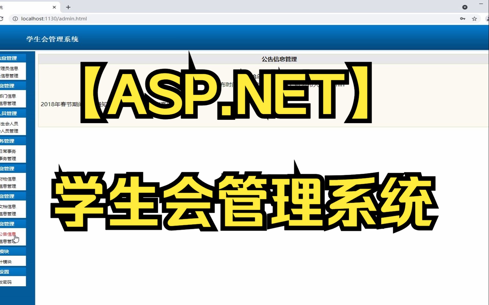 【ASP.NET】学生会管理系统