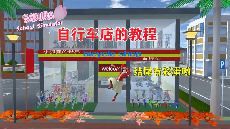 樱花校园模拟器:自行车店怎么搭建的,教程来了,结尾有惊喜呀!