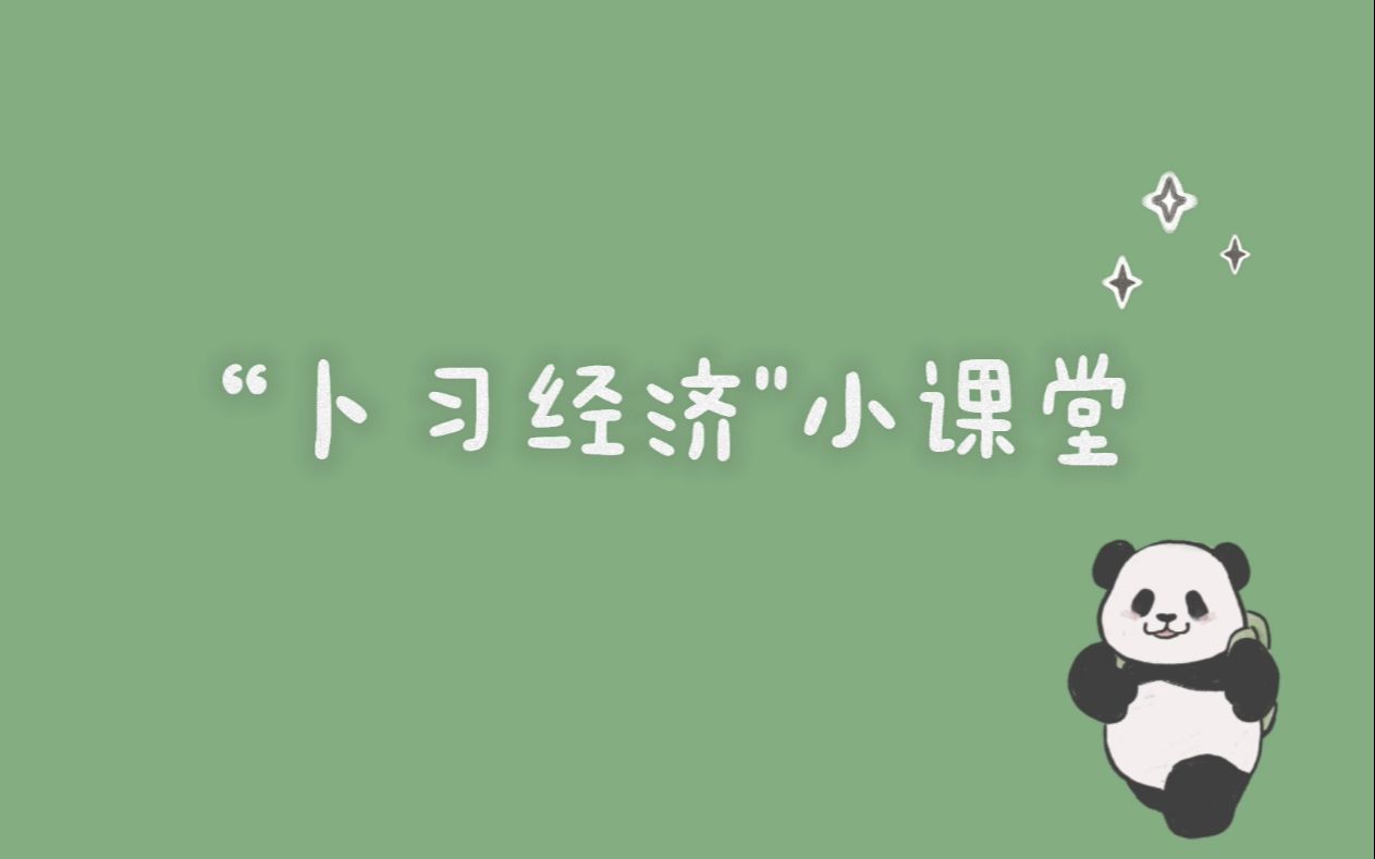【C-ECO】“卜习经济小课堂”之浅唠一下循环经济