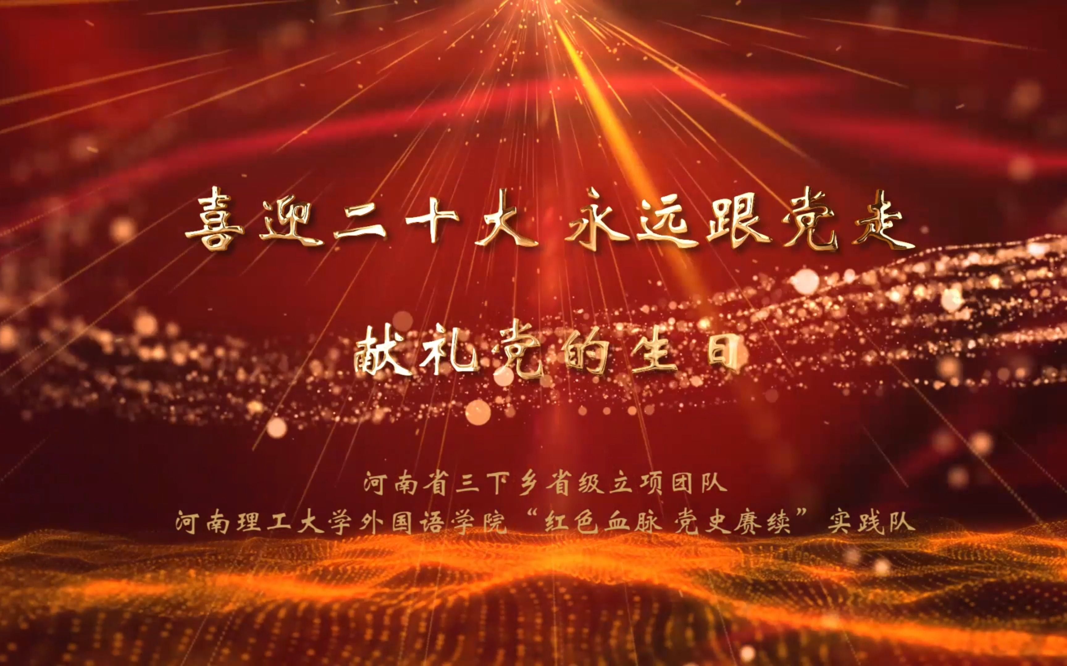 “喜迎二十大 永远跟党走 献礼党的生日”党史教育活动系列视频四