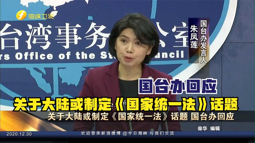 关于大陆或制定《国家统一法》话题 国台办回应