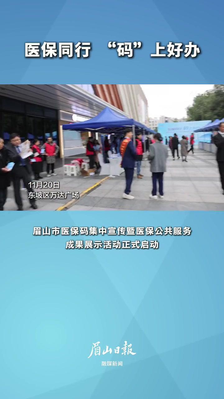 眉山市医保码集中宣传暨医保公共服务成果展示活动正式启动