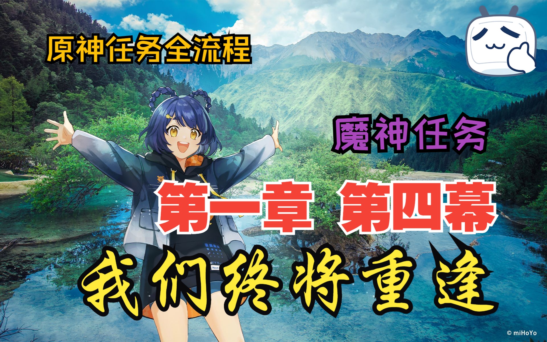 【原神全任务系列】魔神任务 第一章 第四幕 我们终将重逢 全流程 ...