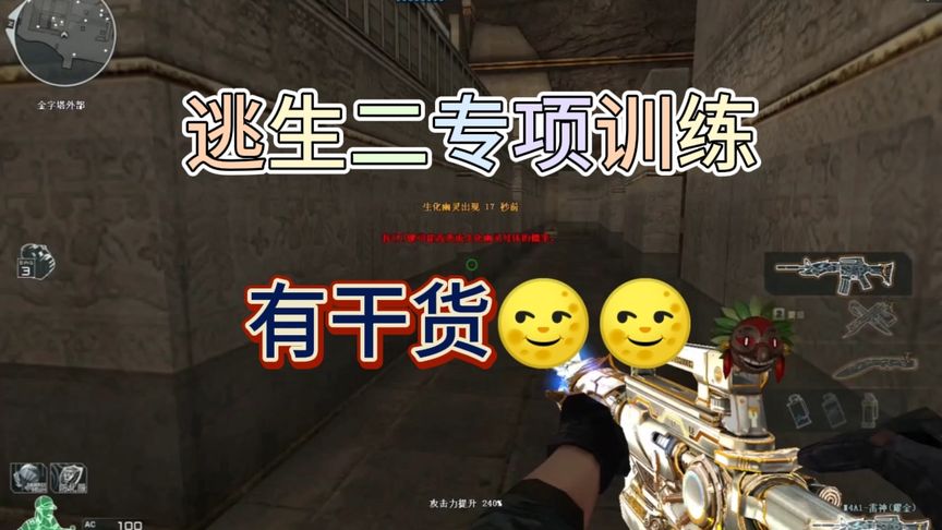 为了通关逃生2专项训练之穿越火线之生化模式之综合训练