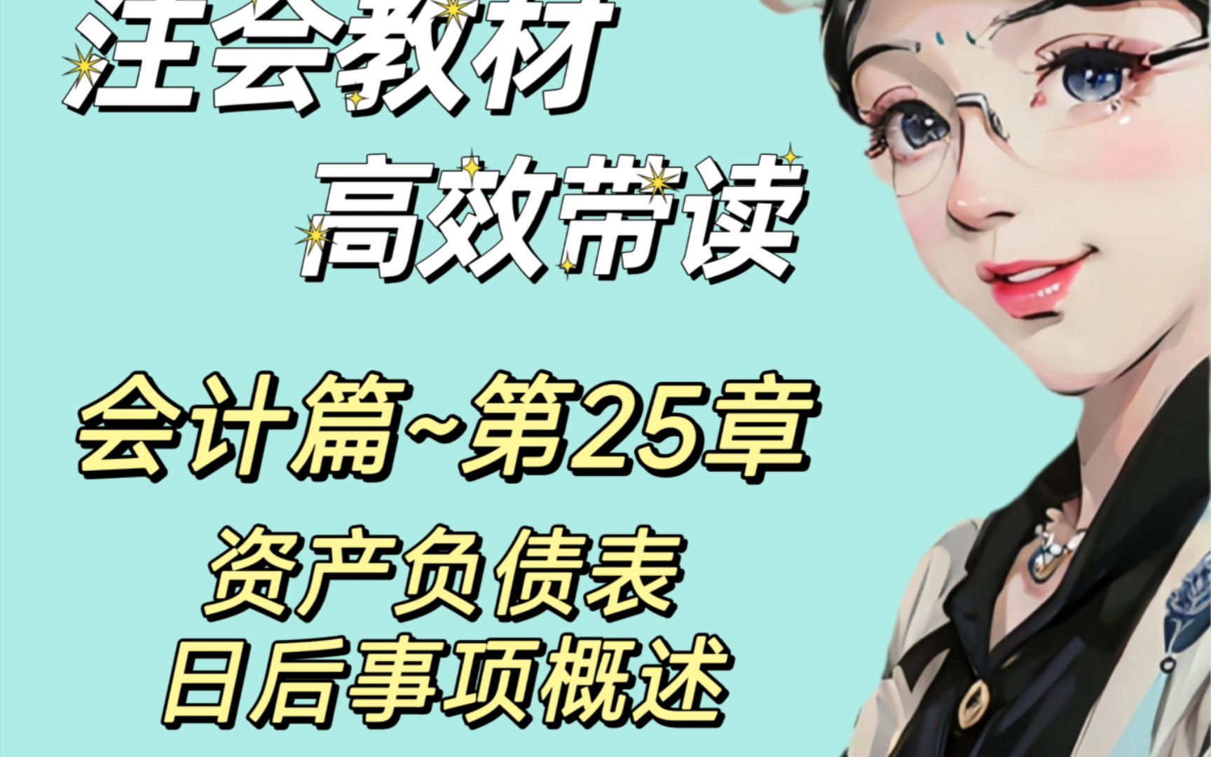 CPA会计官方教材高效带读～25.2.1 日后事项-预计负债