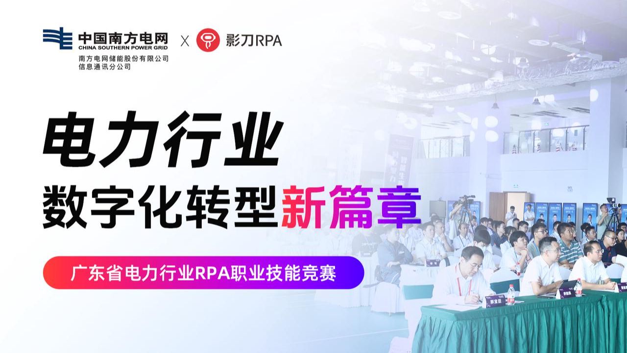 电力行业数字化转型新篇章,广东省RPA技能大赛落幕