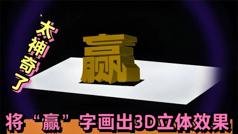 教你如何画一个3D立体图形,掌握技巧其实很简单,适合初学者