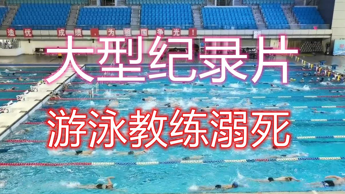 大型纪录片《游泳教练溺亡》