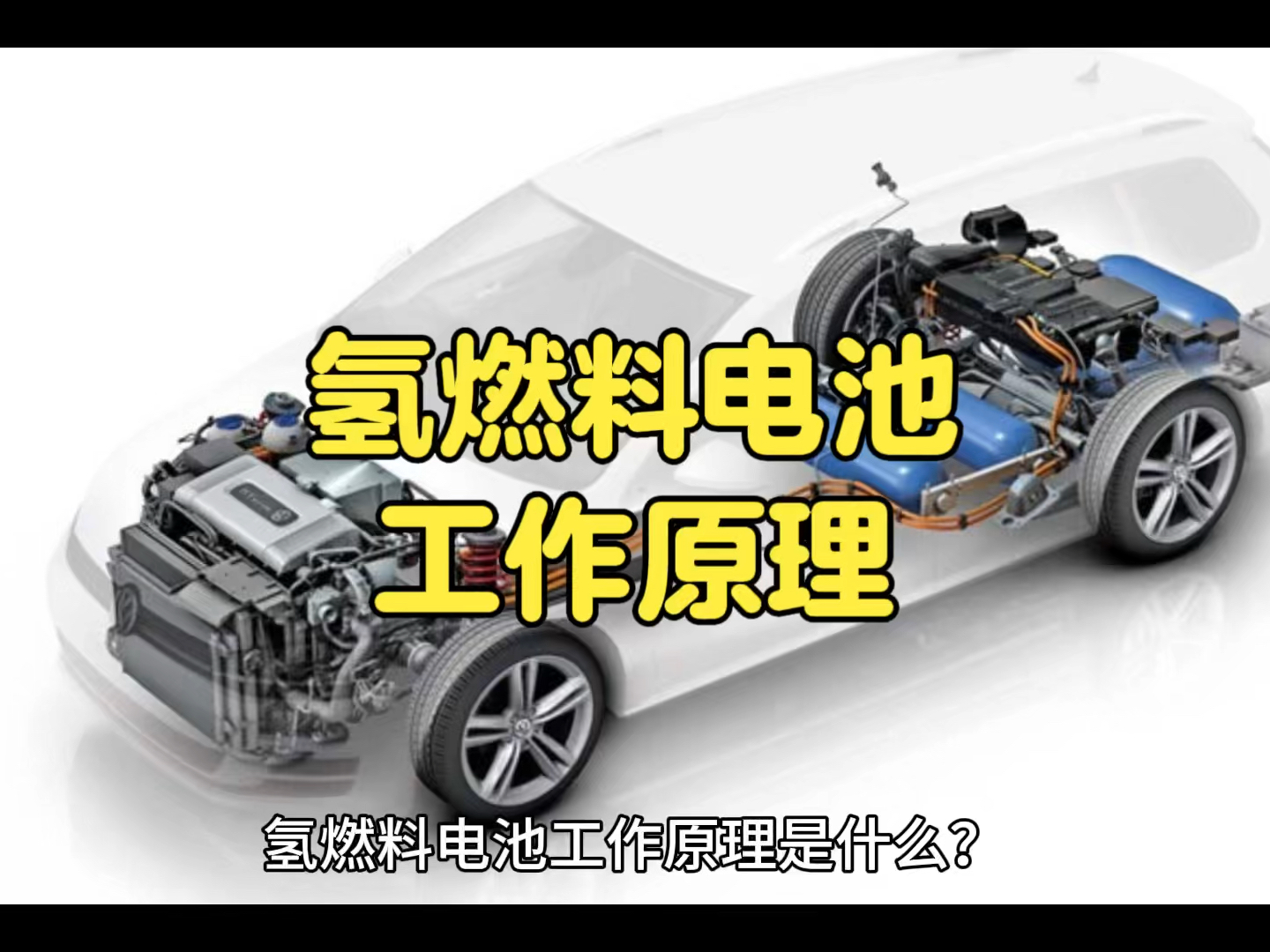 氢燃料电池工作原理